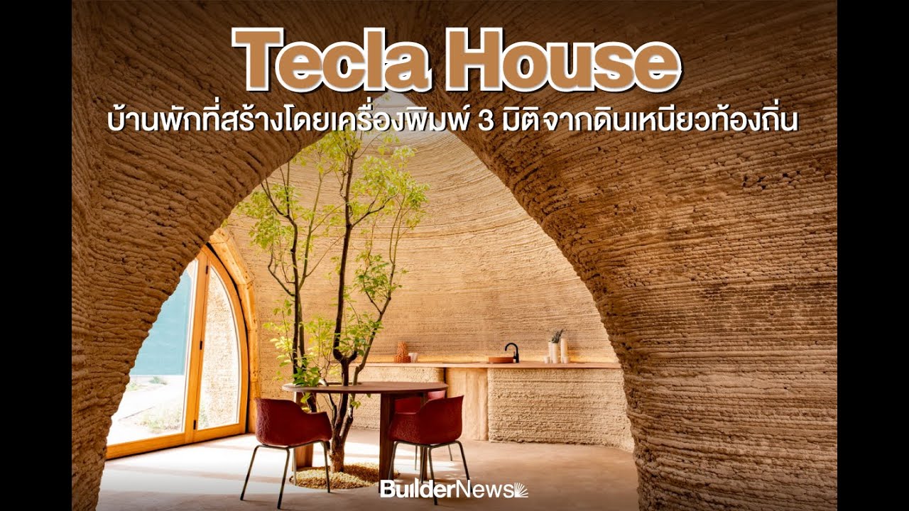 Tecla House บ้านพักที่สร้างโดยเครื่องพิมพ์ 3 มิติจากดินเหนียวท้องถิ่น ...