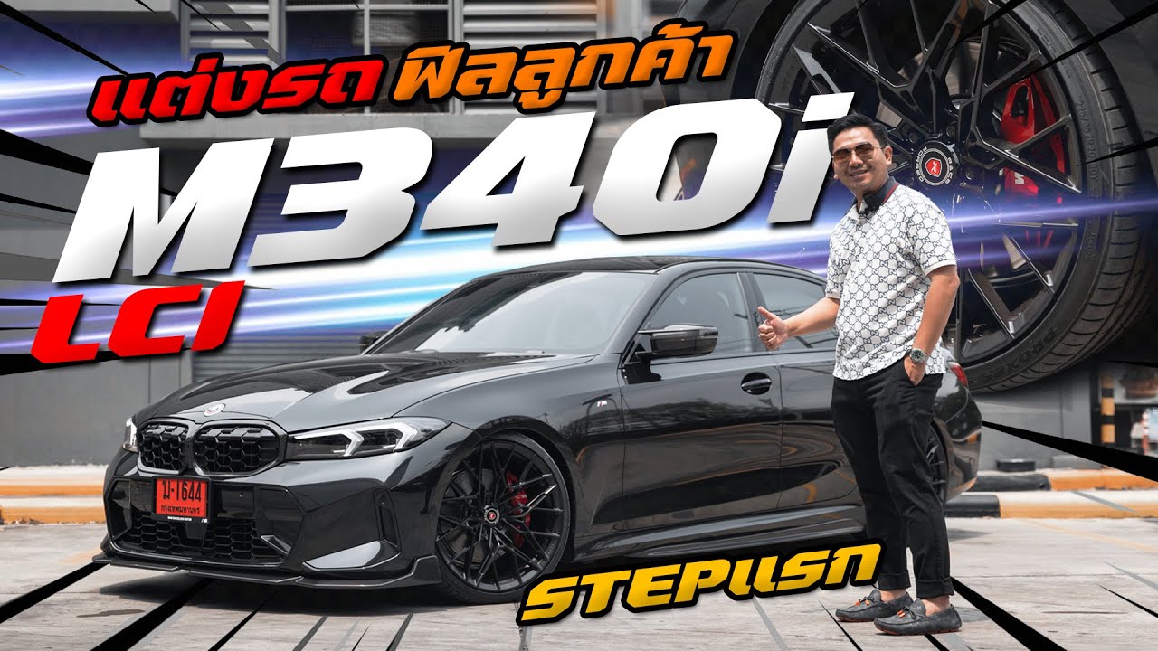 แต่ง BMW M340i LCI ฟิลลูกค้ามาร้าน Racespec มีอะไรให้แต่งบ้าง สเต็ปแรก ...