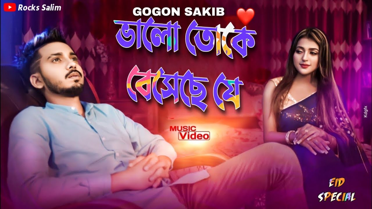 Bhalo Toke Beseche Je ️‍🩹 ভালো তোকে বেসেছে যে | GOGON SAKIB | ROCKS ...