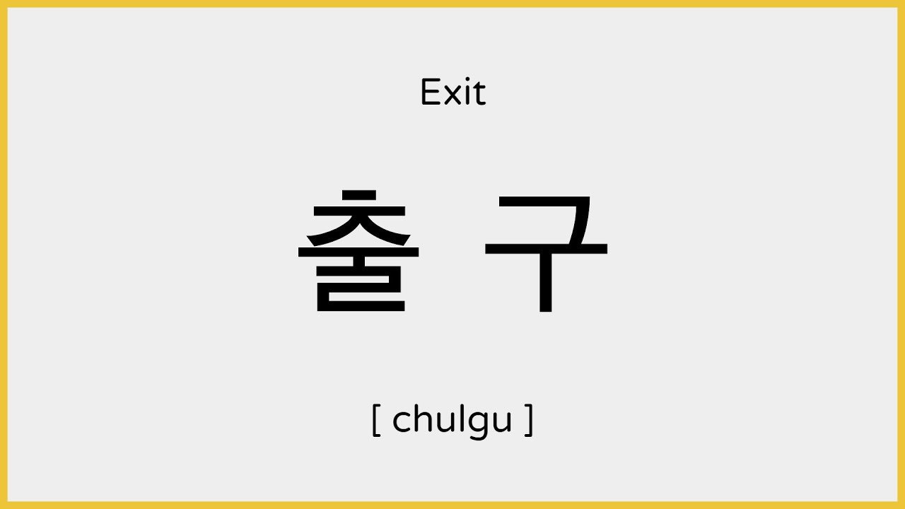 How to say Exit in Korean / 출구 발음 - YouTube
