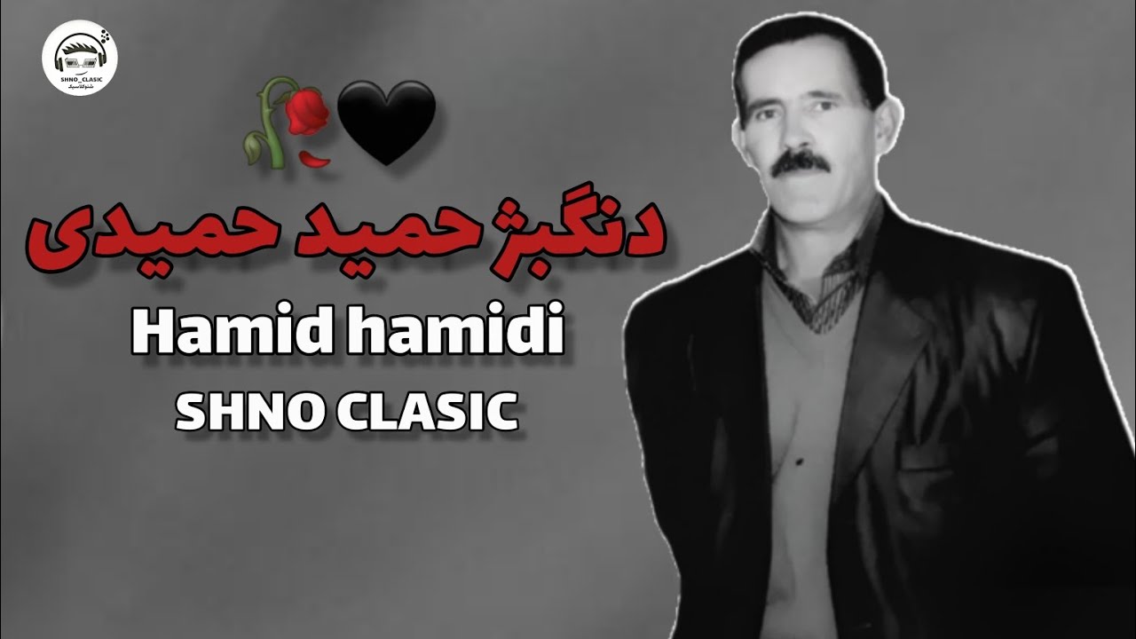 دنگبژ حمید حمیدی.hamid hamidi - YouTube