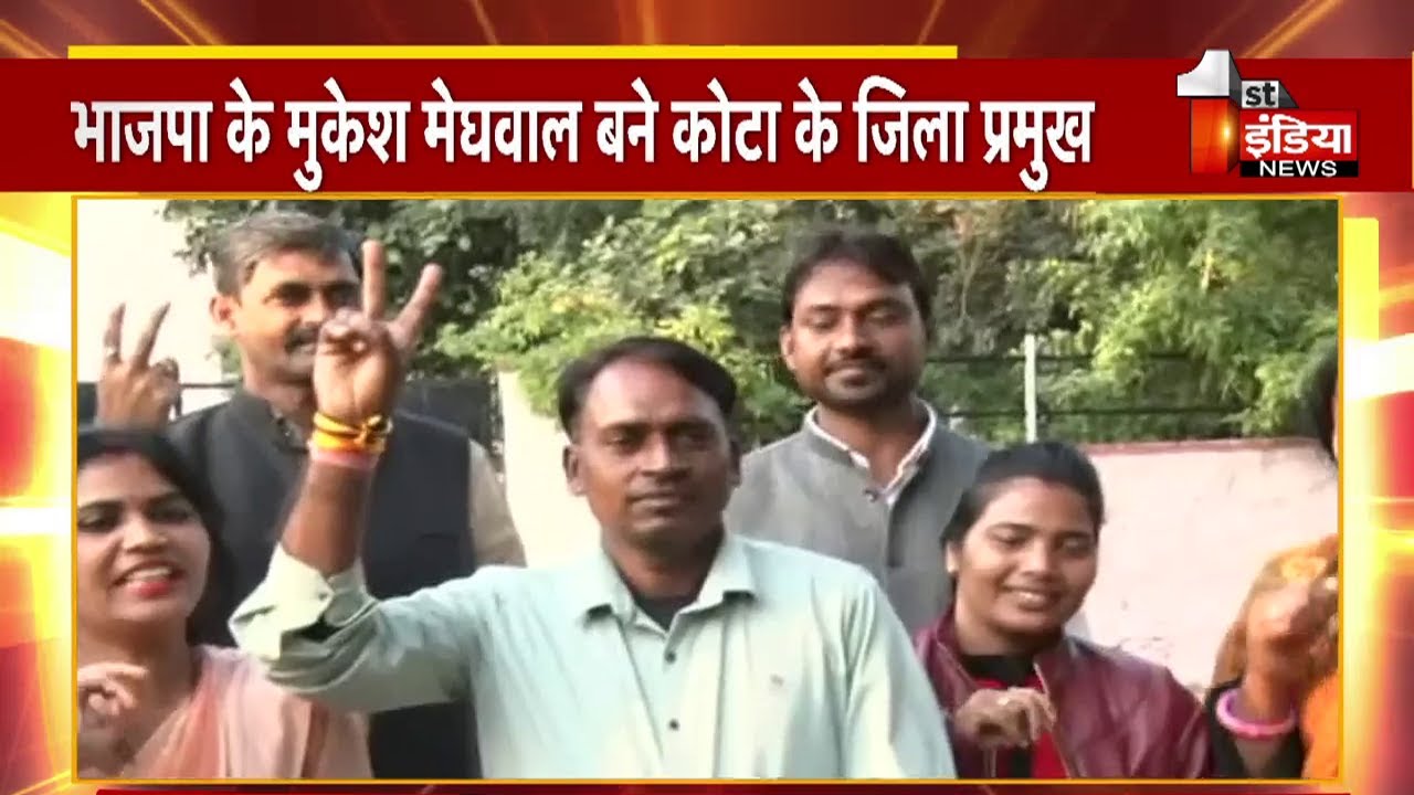 Panchayat Election 2021: भाजपा के Mukesh Meghwal बने Kota के जिला ...