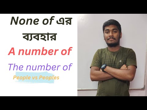 None of এর ব্যবহার || A number of/The number of এর ব্যবহার ...