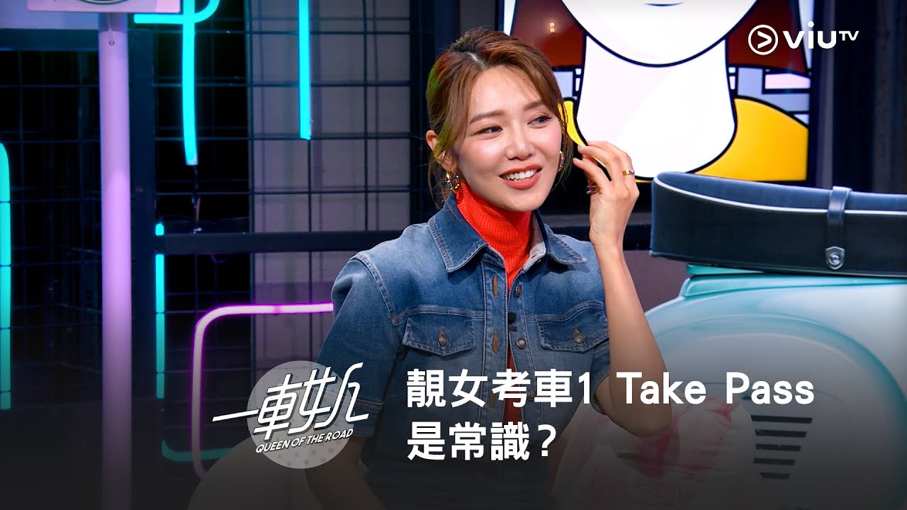 《晚吹 - 一車女人》靚女考車1 Take Pass是常識？ - YouTube