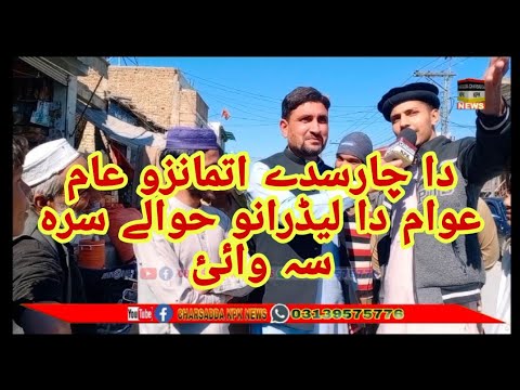 CHARSADDA KPK NEWS : EP #(3)Charsadda Utmanzai Awam Ao da Hagvi Hkle ...