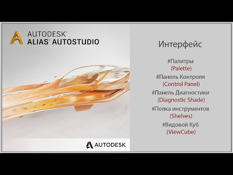 Autodesk Alias Интерфейс Часть 1 (Interface Part 1) (RUS) - YouTube