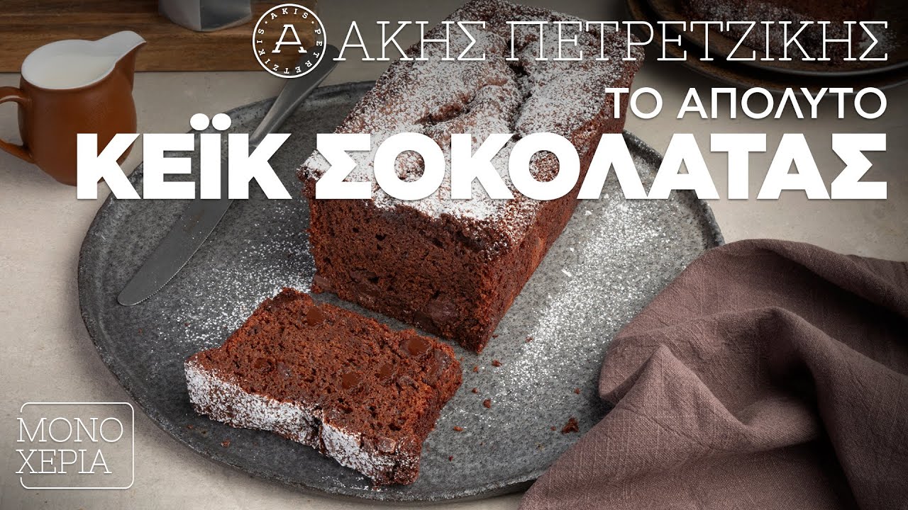 Το Απόλυτο Κέικ Σοκολάτας | Άκης Πετρετζίκης - YouTube