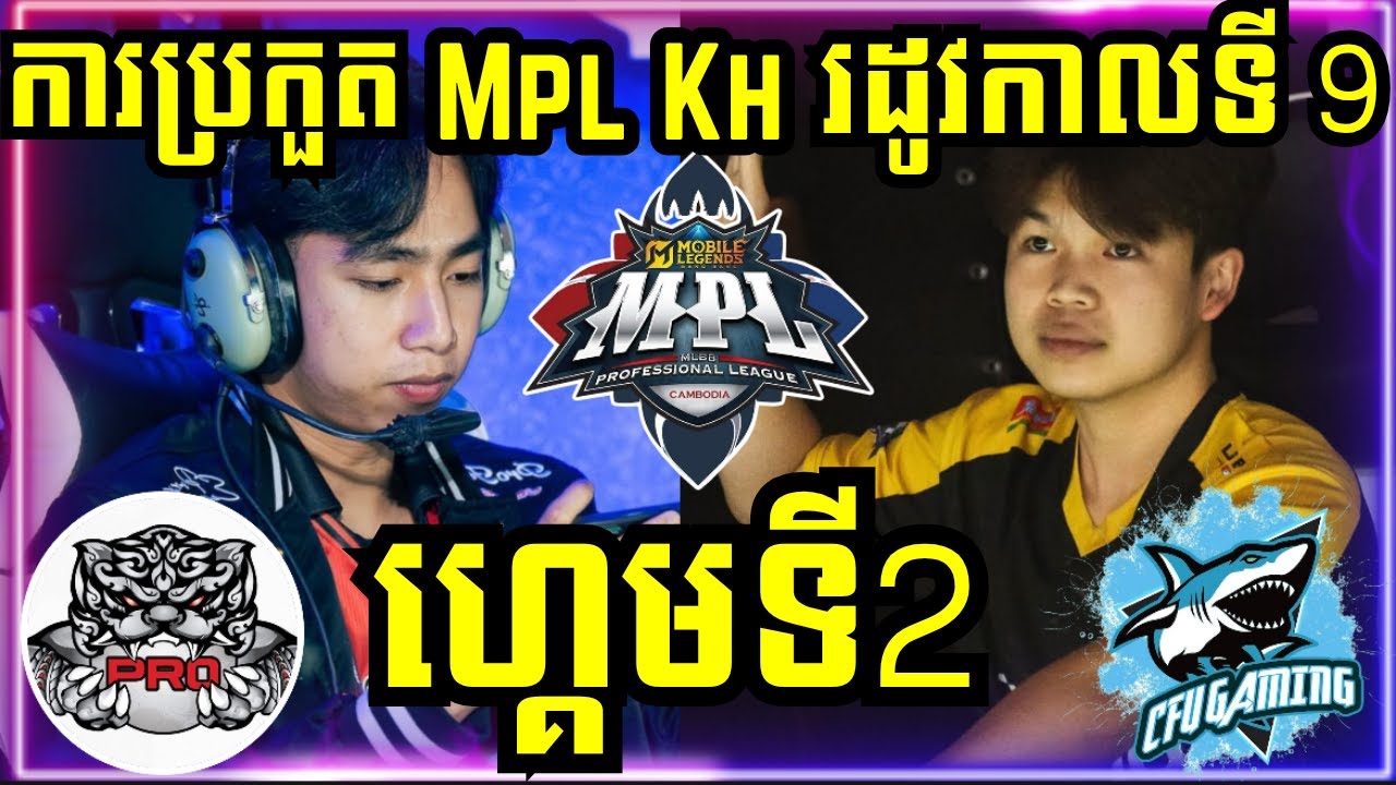 ហ្គេមទី 2: CFU Gaming VS PRO Esports | ការប្រកួត MPL KH S9 វគ្គ Regular ...