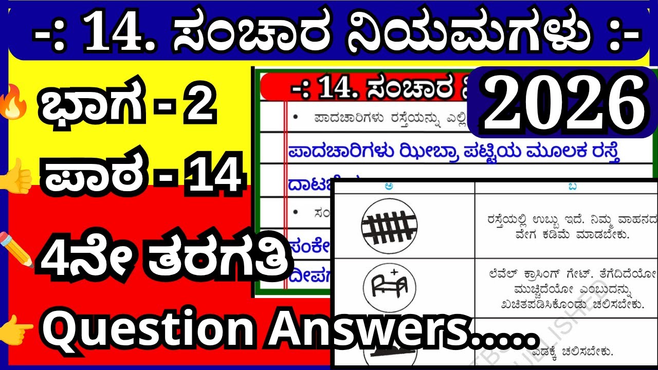 ಸಂಚಾರ ನಿಯಮಗಳು🔥 | ಅಧ್ಯಾಯ 14 | 4ನೇ ತರಗತಿ | ಪರಿಸರ | 4thclass parisara ...