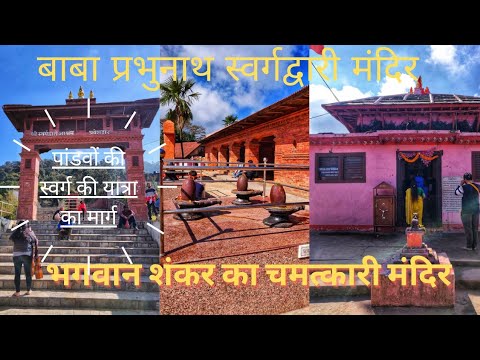 बाबा प्रभुनाथ स्वर्गद्वारी मंदिर, नेपाल ! Baba Prabhunath Swargadwari ...