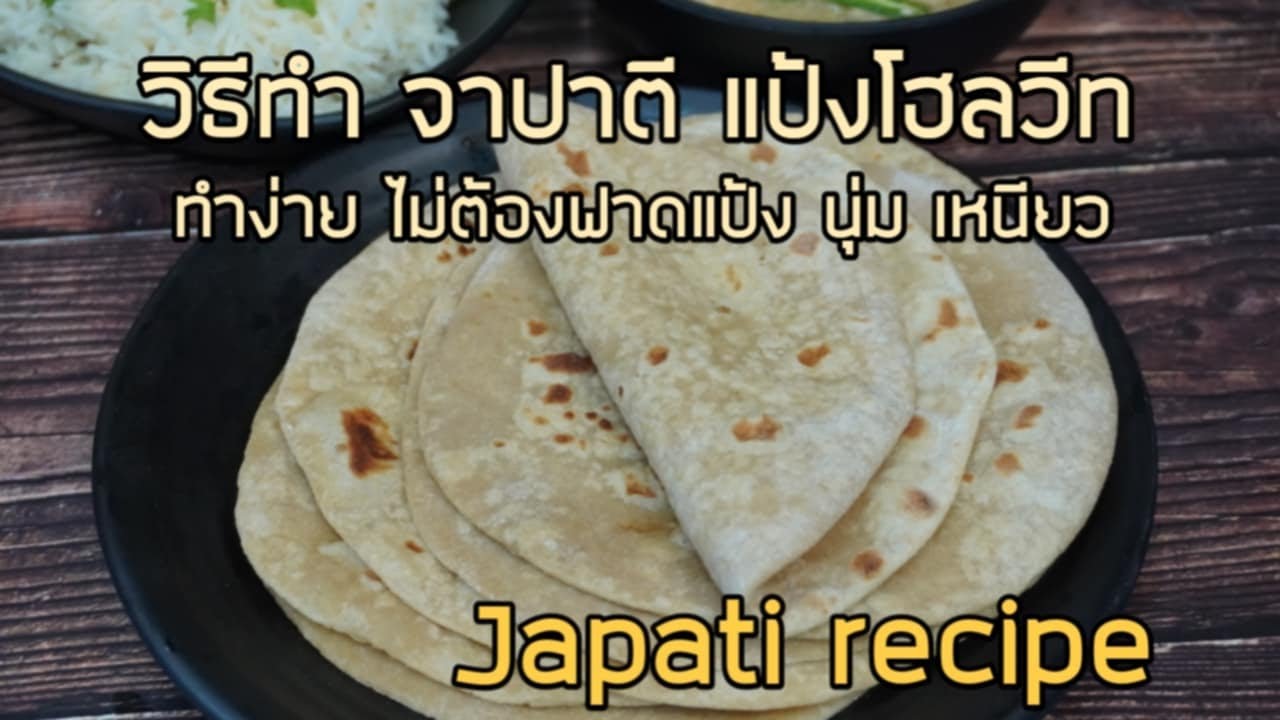 วิธีทำจาปาตี How to make japati - YouTube