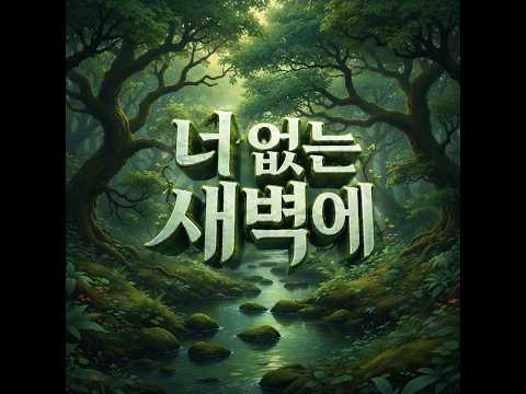SAYEON — 너 없는 새벽에