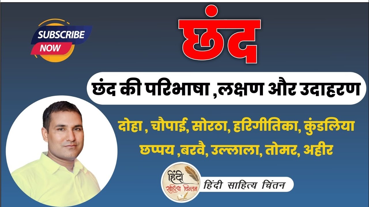 हिंदी छंद ॥ छंद हिंदी व्याकरण ॥ Chhand in Hindi ॥ Chhand Hindi Grammar ...