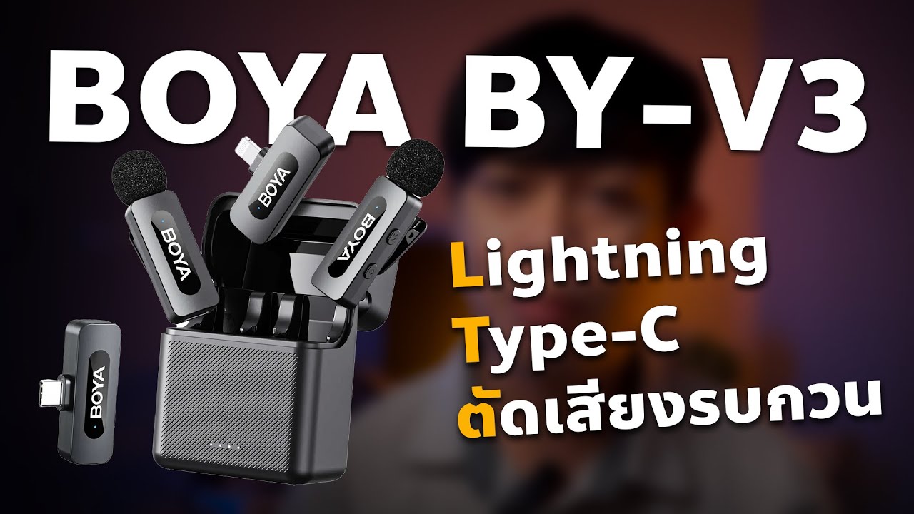 รีวิว BOYA BY-V3 Combo ไมค์ไร้สาย | เสียงดี | ราคาประหยัด | Smartphone windows ใช้ได้หมด - YouTube
