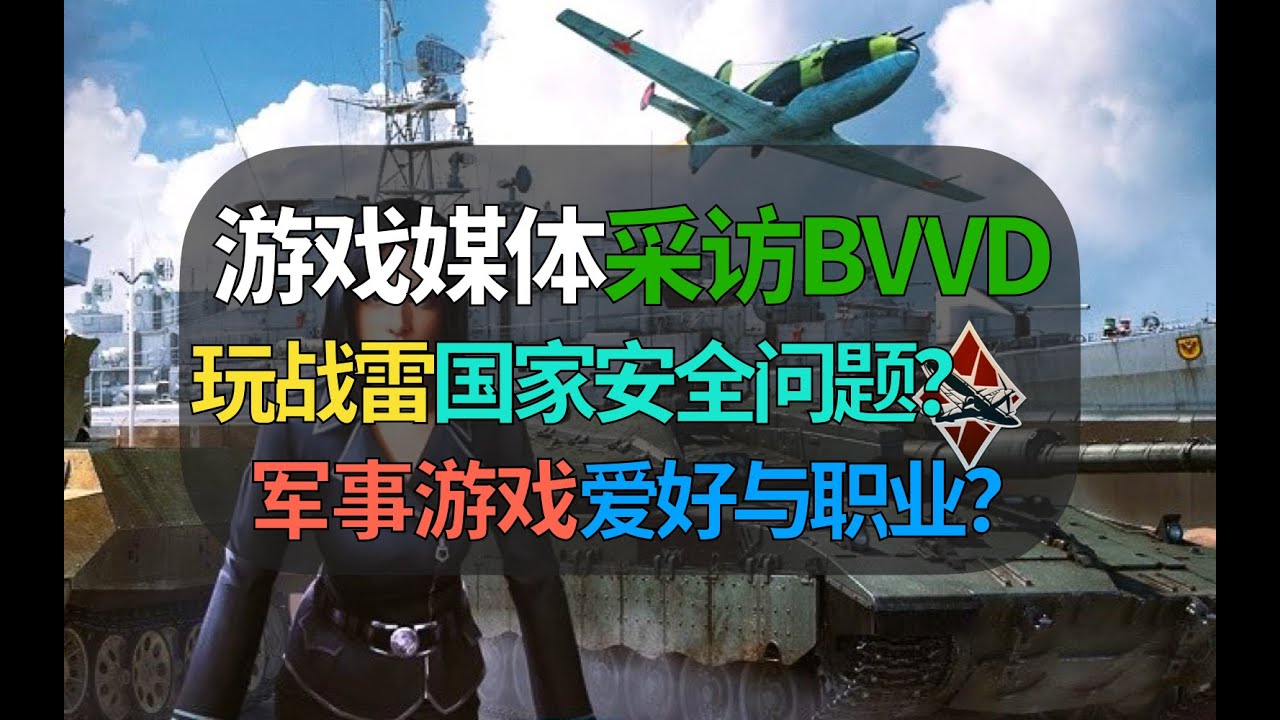 【战争雷霆】采访BVVD，揭秘战雷军事游戏与国家安全的微妙关系？ - YouTube
