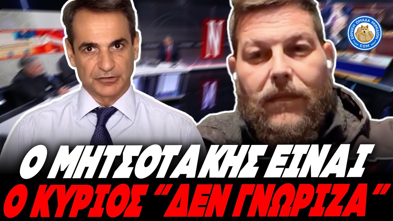 ΚΤΗΝΟΤΡΟΦΟΣ ΔΙΚΑΖΕΙ ΚΟΥΛΗ για τον ΟΠΕΚΕΠΕ: «Ο Μητσοτάκης είναι ο κύριος ...