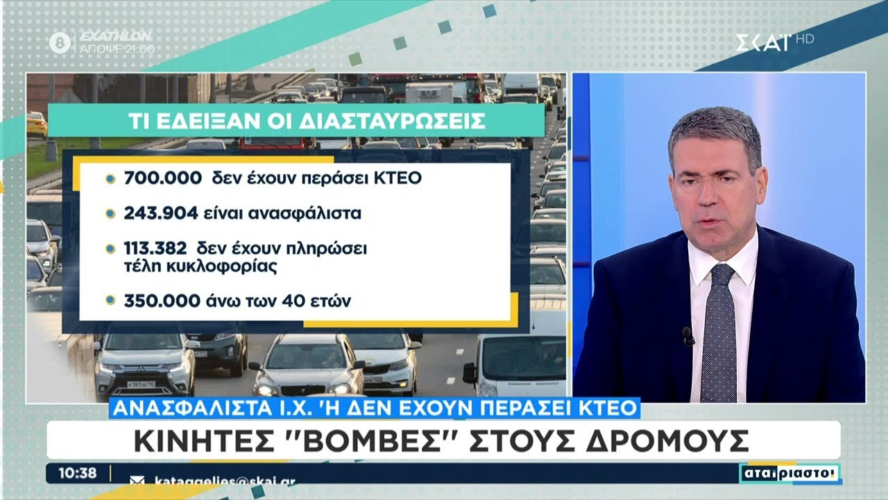 Κινητές βόμβες στους δρόμους: Ανασφάλιστα Ι.Χ. η δεν έχουν περάσει ΚΤΕΟ ...
