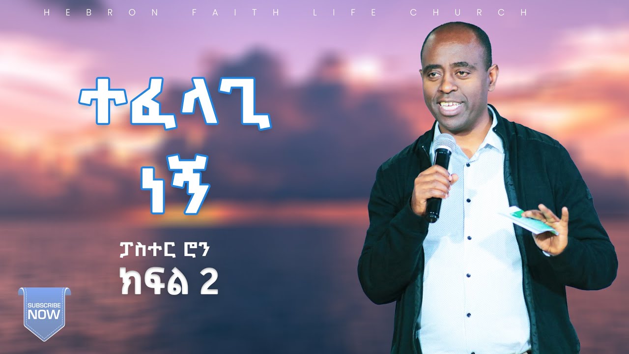 #እኔ ተፈላጊ ነኝ #በፓስተር ሮን ማሞ #ክፍል ~2#Pastor Ron Mamo #Part ~2 - YouTube