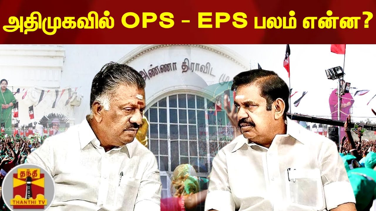 அதிமுகவில் OPS - EPS பலம் என்ன? | ADMK | OPS | EPS - YouTube