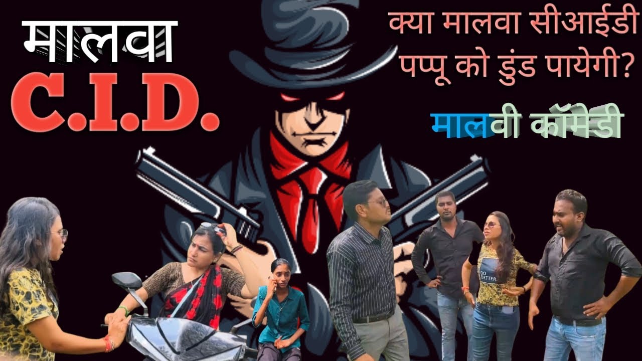 malva C.I.D. || मालवी कॉमेडी || बबीता पाटीदार|| pappu can't dance sala ...