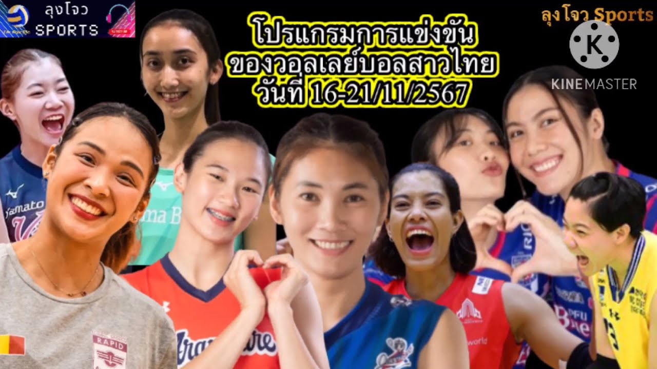 โปรแกรมวอลเลย์บอลสาวไทย 16-21/11/67 ในSV.league ญี่ปุ่น/ลีกโรมาเนีย/KOVOเกาหลีใต้, @Jowsports ...