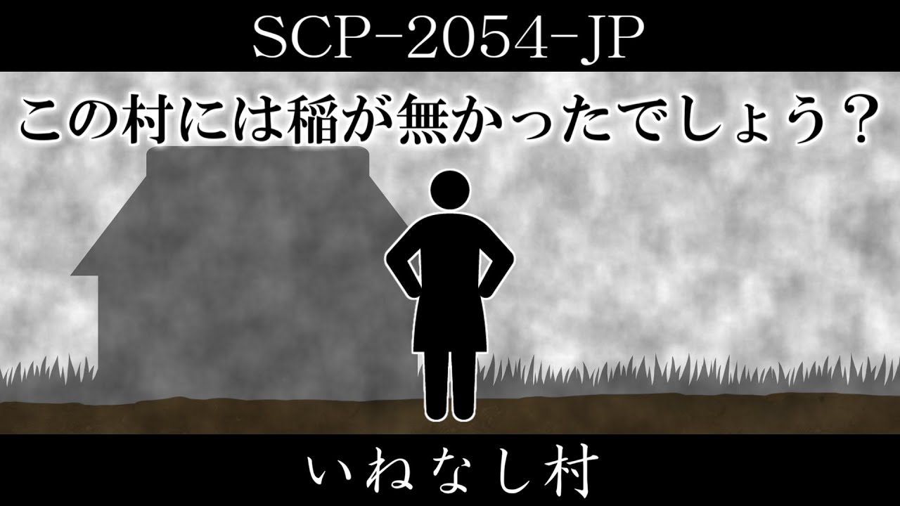 【ゆっくり紹介】SCP-2054-JP【いねなし村】 - YouTube