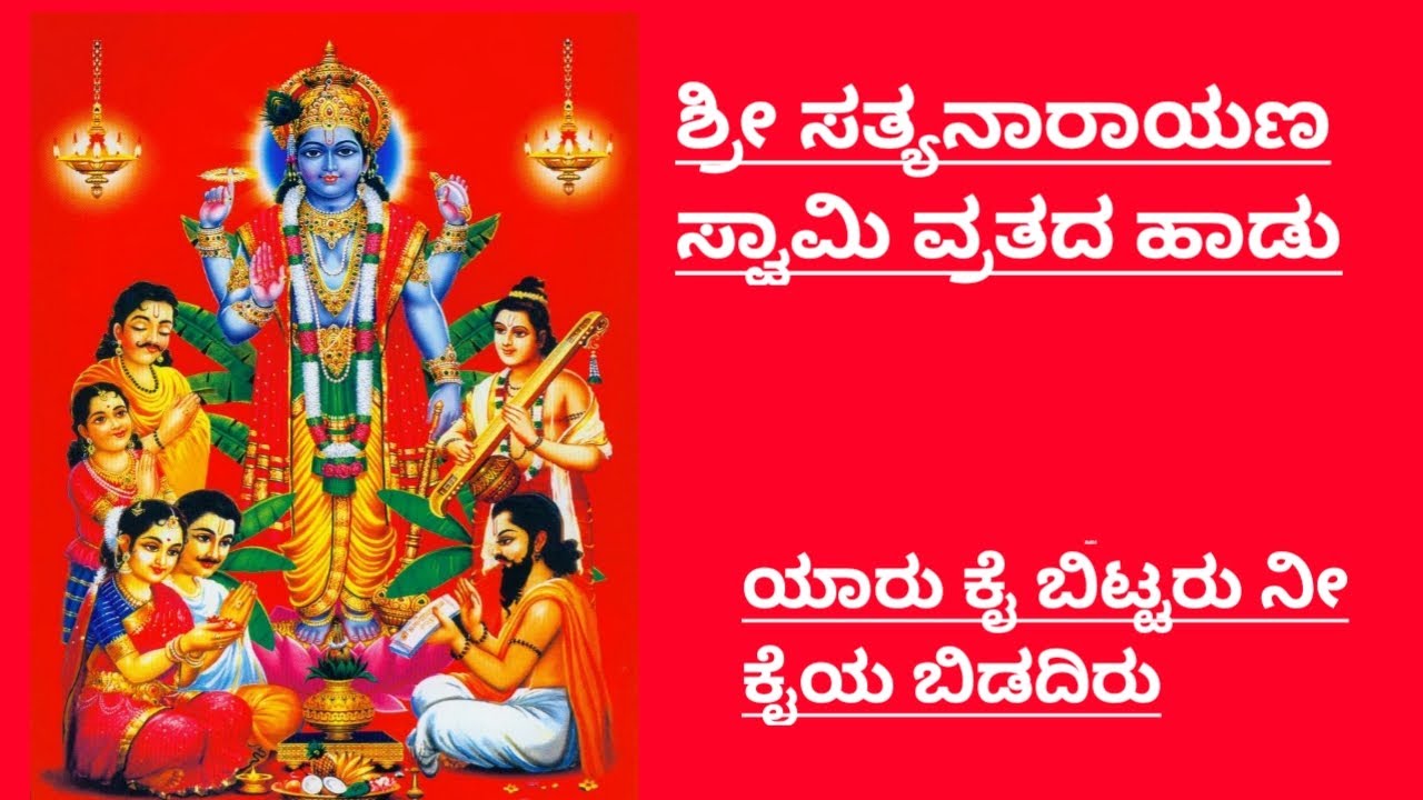 Shri Satyanarayana swami pooja song in Kannada|Yaru Kai bittaru ni ...