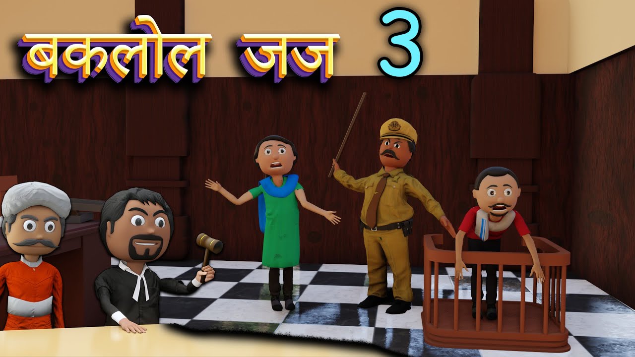 बकलोल जज - Baklol Judge | Episode - 3 | AM TOONS | Funny Video | 3D ...