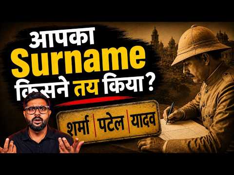 शर्मा, पटेल, यादव — जाति वाले सरनेम अंग्रेज़ों की देन हैं? |  How Sirnames were Invented In India?