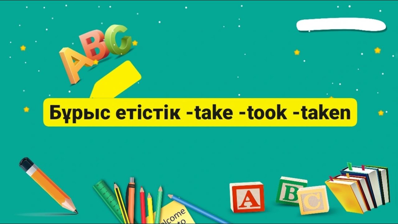 Бұрыс етістік -take -took -taken Ағылшын Грамматикасы Шеттілі # ...