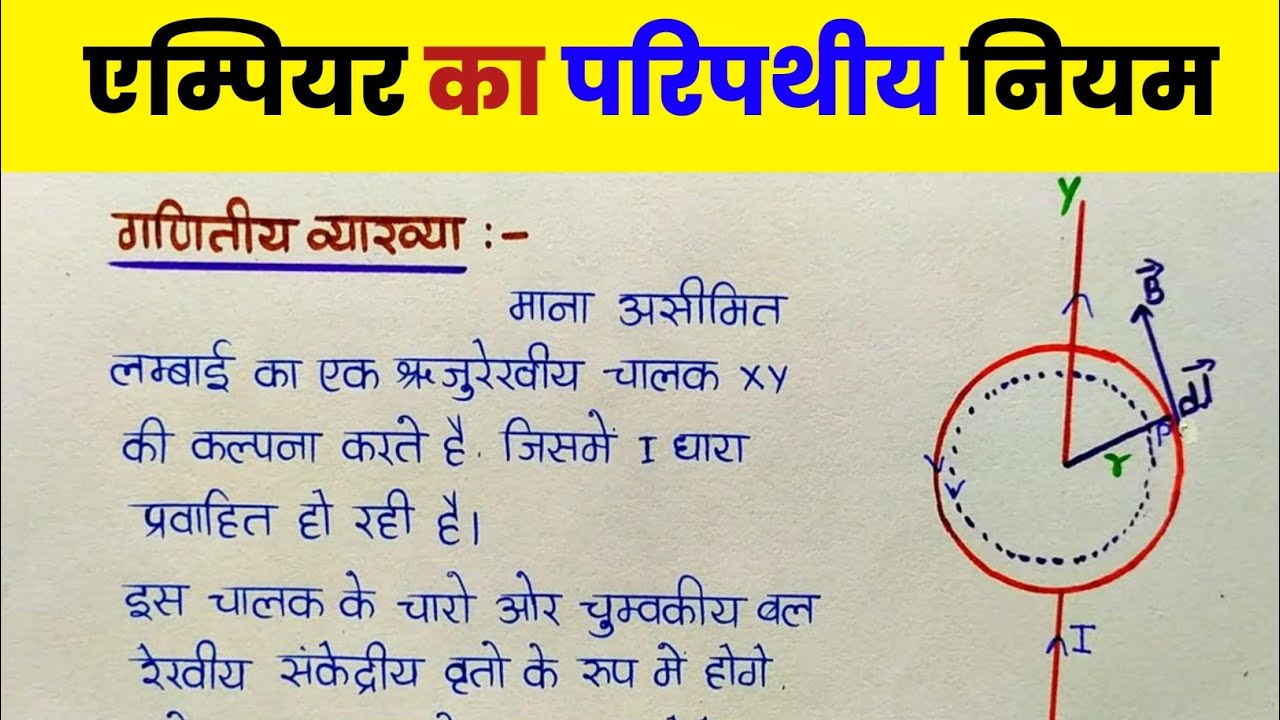 एम्पियर का परिपथीय नियम | Ampere ka paripath niyam | Class-12th Physics ...