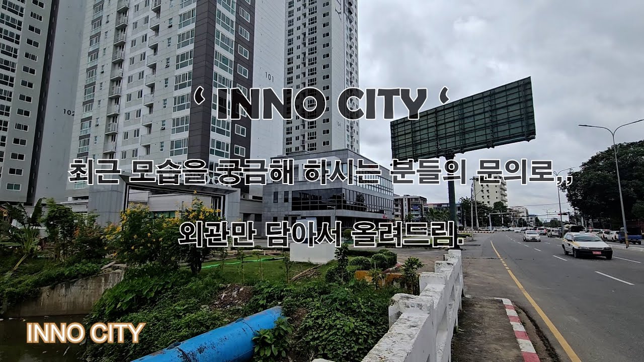 [INNO CITY] 최근 모습을 담아 #innocity #이노시티 #양곤콘도 - YouTube