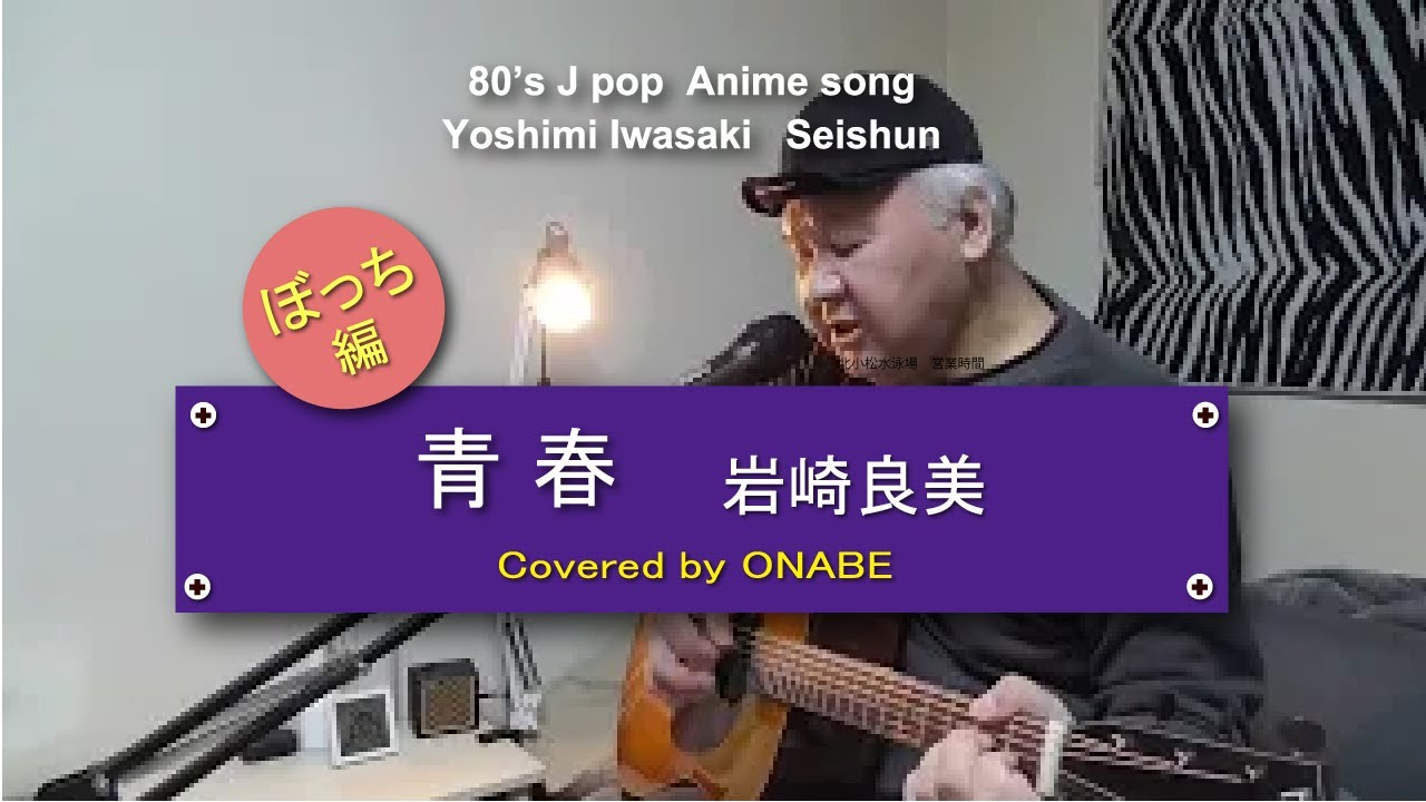 53 青春 岩崎良美 80's J pop Anime song Yoshimi Iwasaki Seishun】弾き語り カバー ONABE ...