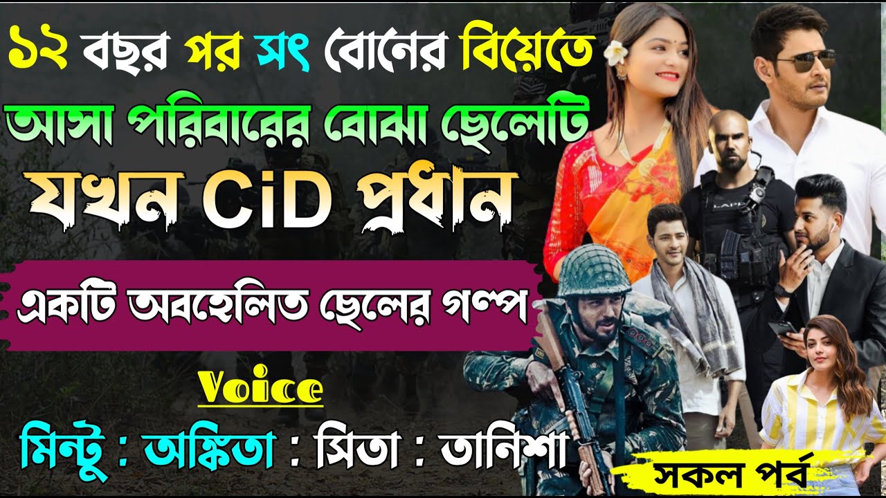 ১২ বছর পর সৎ বোনের বিয়েতে আসা পরিবারের অবহেলিত ছেলেটি যখন CiD প্রধান।।All Part।।@Mintu Creative ...