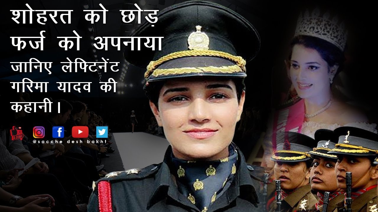 शोहरत को छोड़ फ़र्ज़ को अपनाया जानिए लेफ्टिनेंट गरिमा यादव के बारे मैं ...