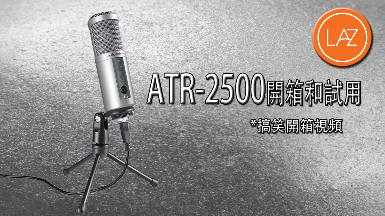 ATR-2500 開箱和試用 （ATR-2500 Unboxing & Reviewing） - YouTube