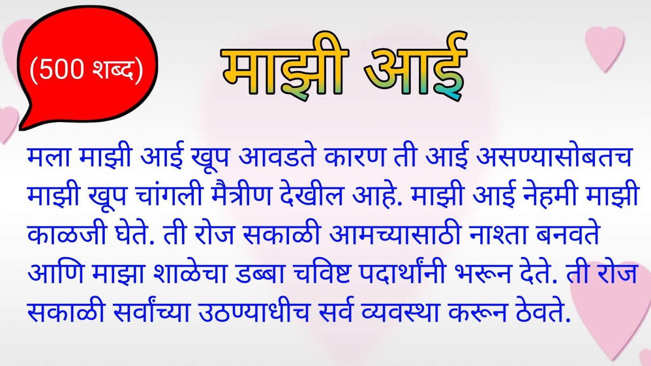 माझी आई मराठी निबंध 🥰 (500 शब्द) | Mazi Aai Marathi Nibandh ️😘 ( 500 ...