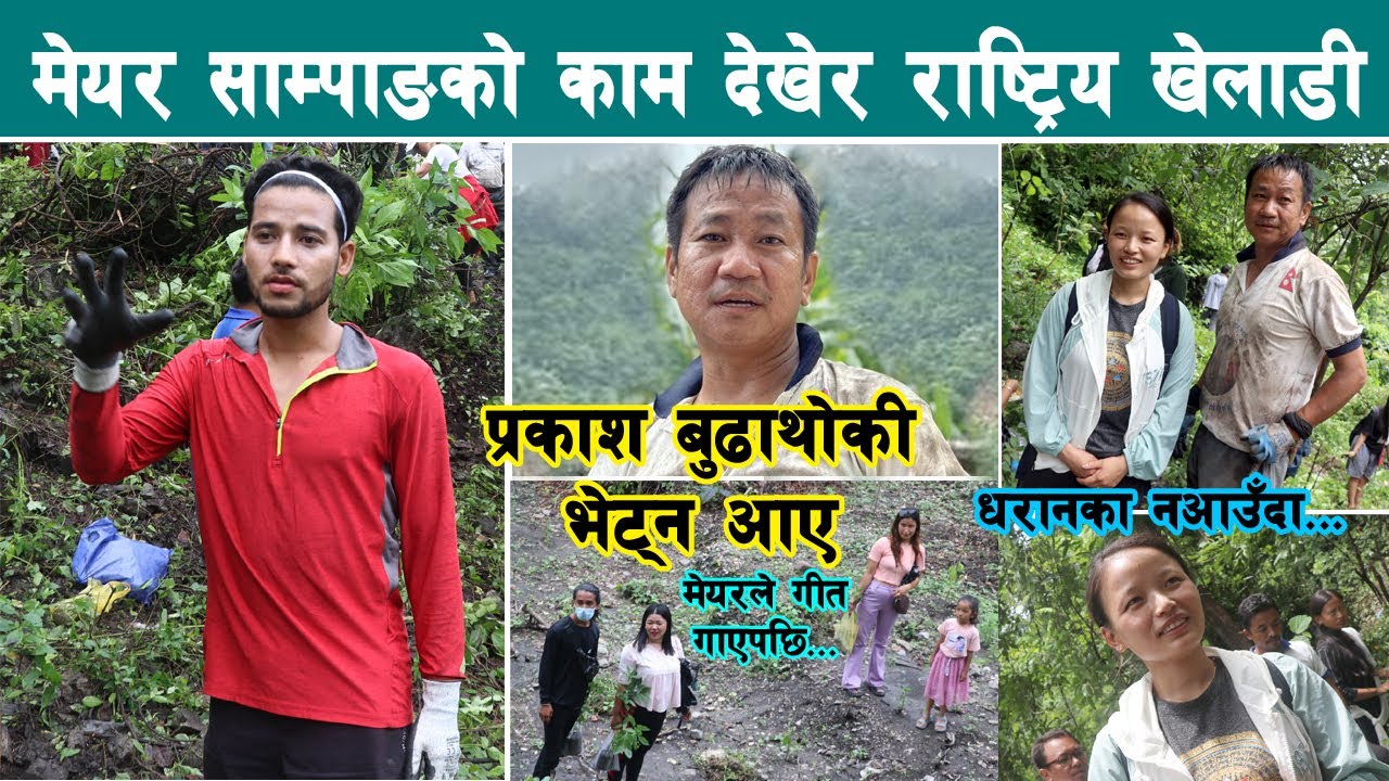 मेयर साम्पाङको काम देखेर Footbal का राष्ट्रिय खेलाडी Prakesh Budhathoki ...