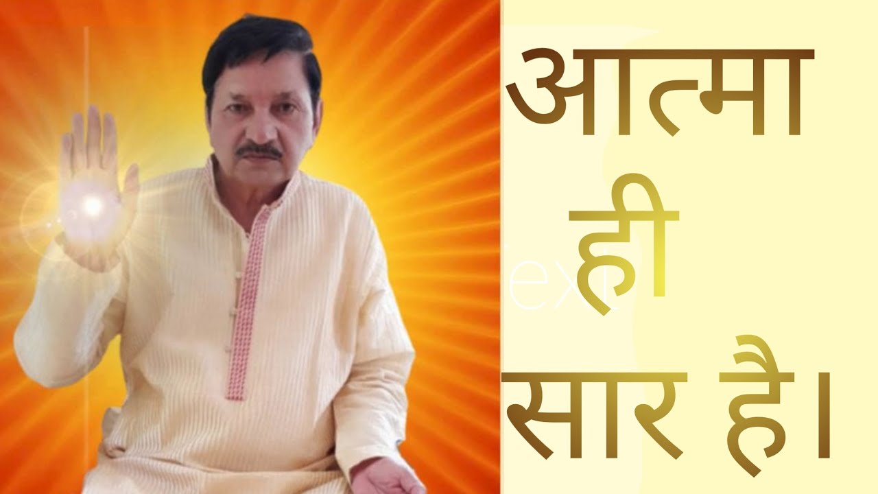 Atma hi saar hai atma ko kaise jane SURESHA DAYAL - YouTube