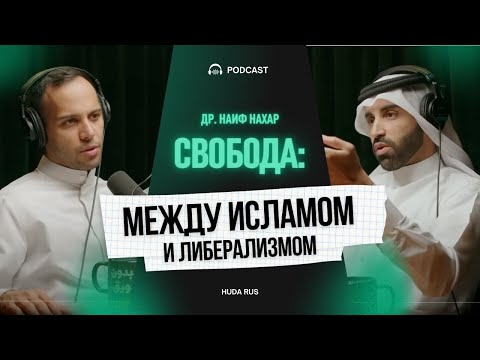 Как запад навязывает нам свои ценности | Свобода: между Исламом и Либерализмом | Доктор Наиф Нахар
