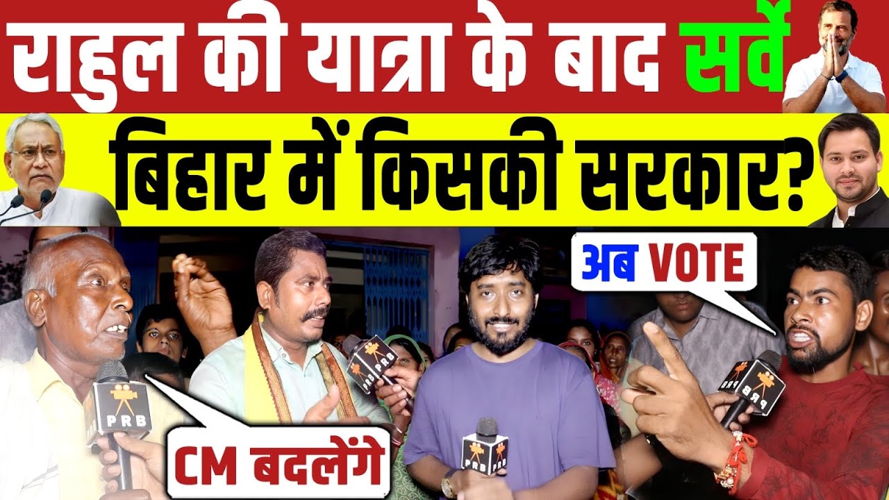 Bihar Election 2025 : बिहार में किसकी सरकार? Rahul - Tejashwi के यात्रा ...