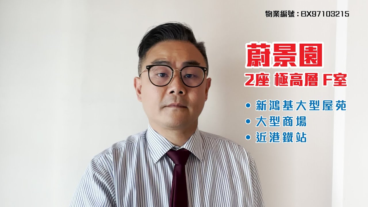 【#KOL睇真盤】 Chris Leung 筍盤推介：蔚景園 2座 極高層 F室 - YouTube