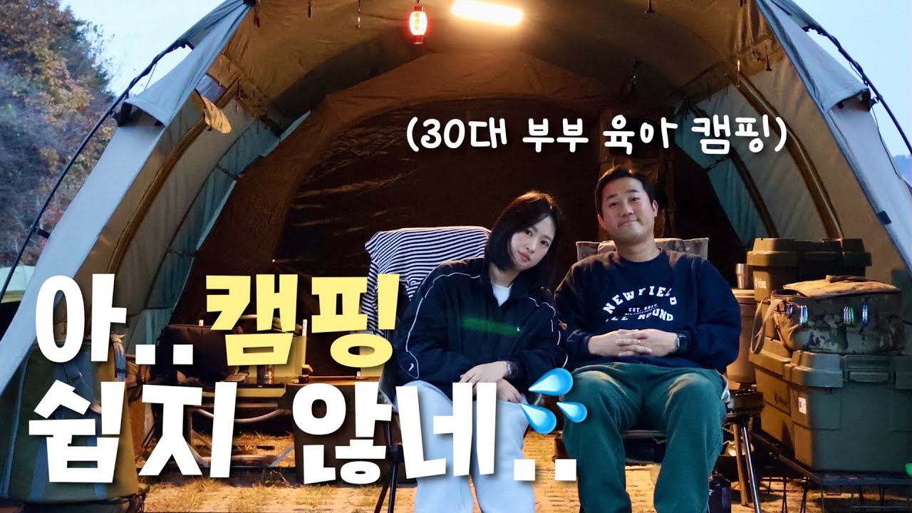 캠핑 쉽지 않네 가족 캠핑 브이로그 캠핑 하다가 현타 온 우리 현실 가을 우중 캠핑 보은 여가 캠핑장 Youtube