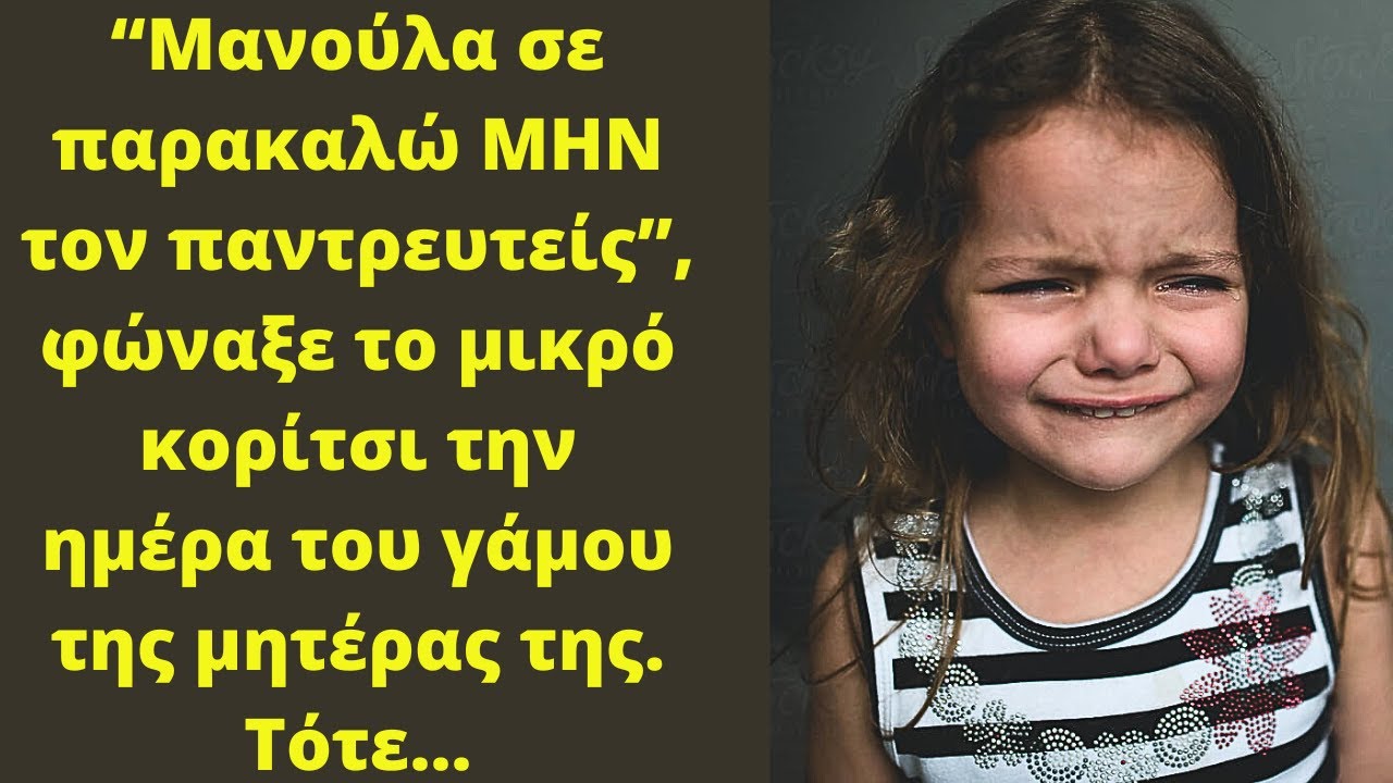 “Μανούλα σε παρακαλώ ΜΗΝ τον παντρευτείς”, φώναξε το μικρό κορίτσι την ...