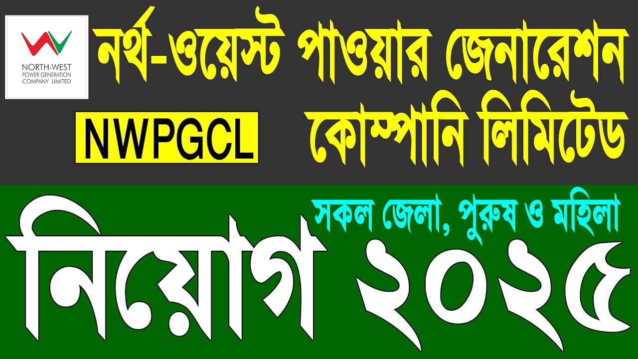 নর্থ ওয়েস্ট পাওয়ার জেনারেশন কোম্পানি লিমিটেড নিয়োগ ২০২৫ | NWPGCL Job ...
