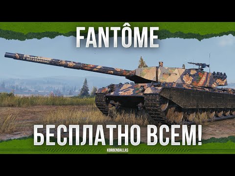 БЕСПЛАТНЫЙ ТАНК 9 УРОВНЯ ВАМ! - Fantôme