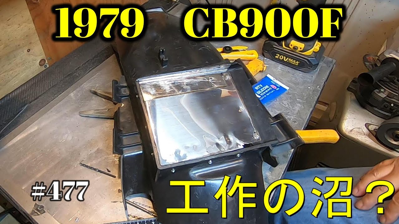 【CB900F Project】 #477 工作は簡単に思えても簡単じゃない SC01 CB750F CB1100F - YouTube
