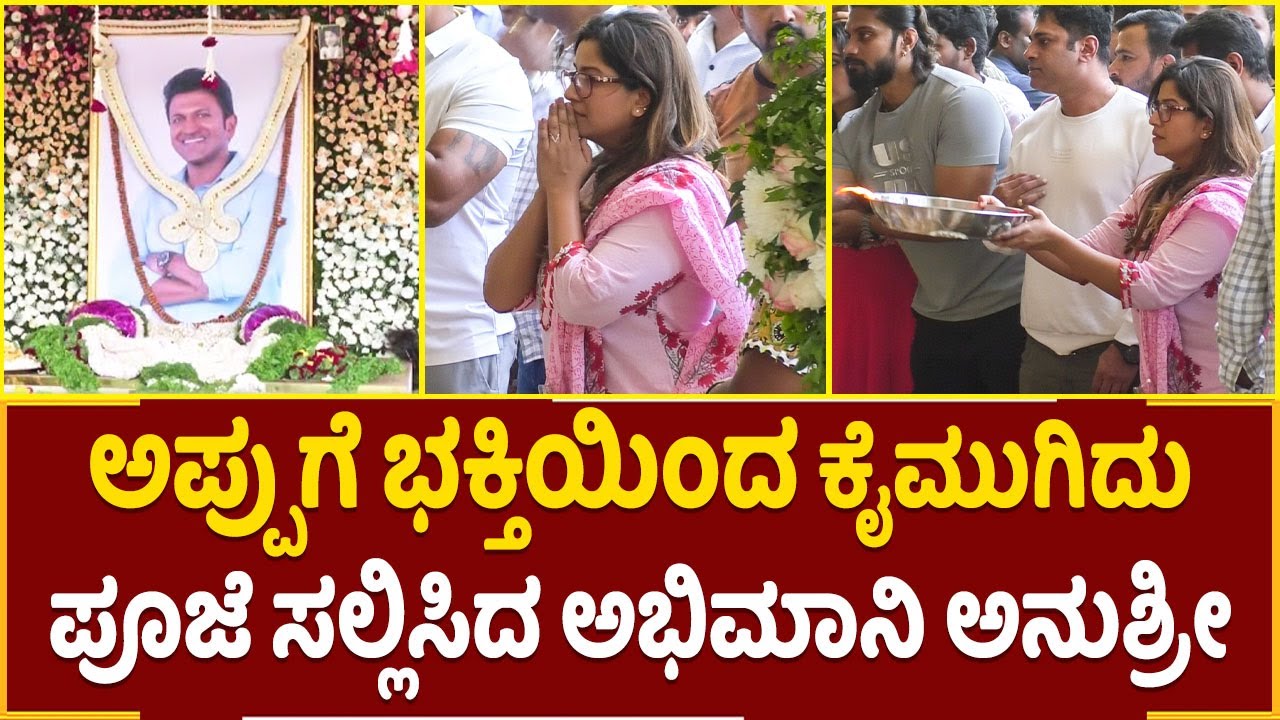 ಅಪ್ಪು ಸಮಾಧಿಗೆ ಭಕ್ತಿಯಿಂದ ಕೈಮುಗಿ ದುಪೂಜೆ ಸಲ್ಲಿಸಿದ ಅಭಿಮಾನಿ ಅನುಶ್ರೀ ...