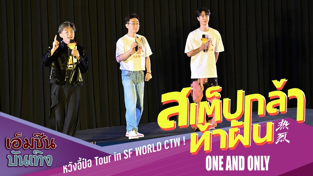 หวังอี้ป๋อ Tour in SF WORLD CTW ! สเต็ปกล้าท้าฝัน One and only - YouTube