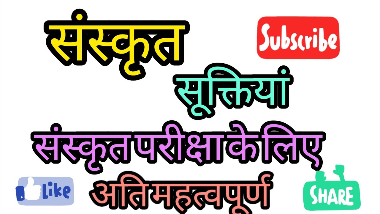 संस्कृत सूक्तियां Sanskrit suktiyan परीक्षा के लिए महत्वपूर्ण।#sanskrit ...